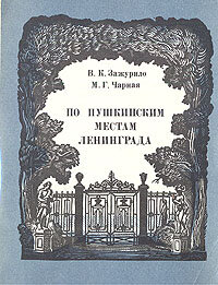 По пушкинским местам Ленинграда: Очерк-путеводитель