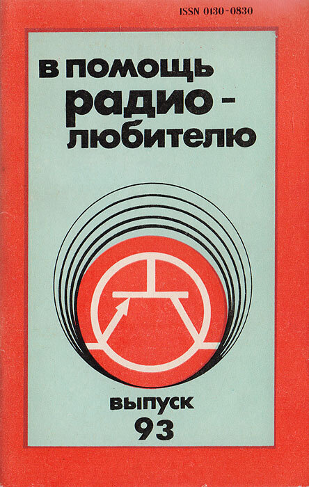 В помощь радиолюбителю. Выпуск 93