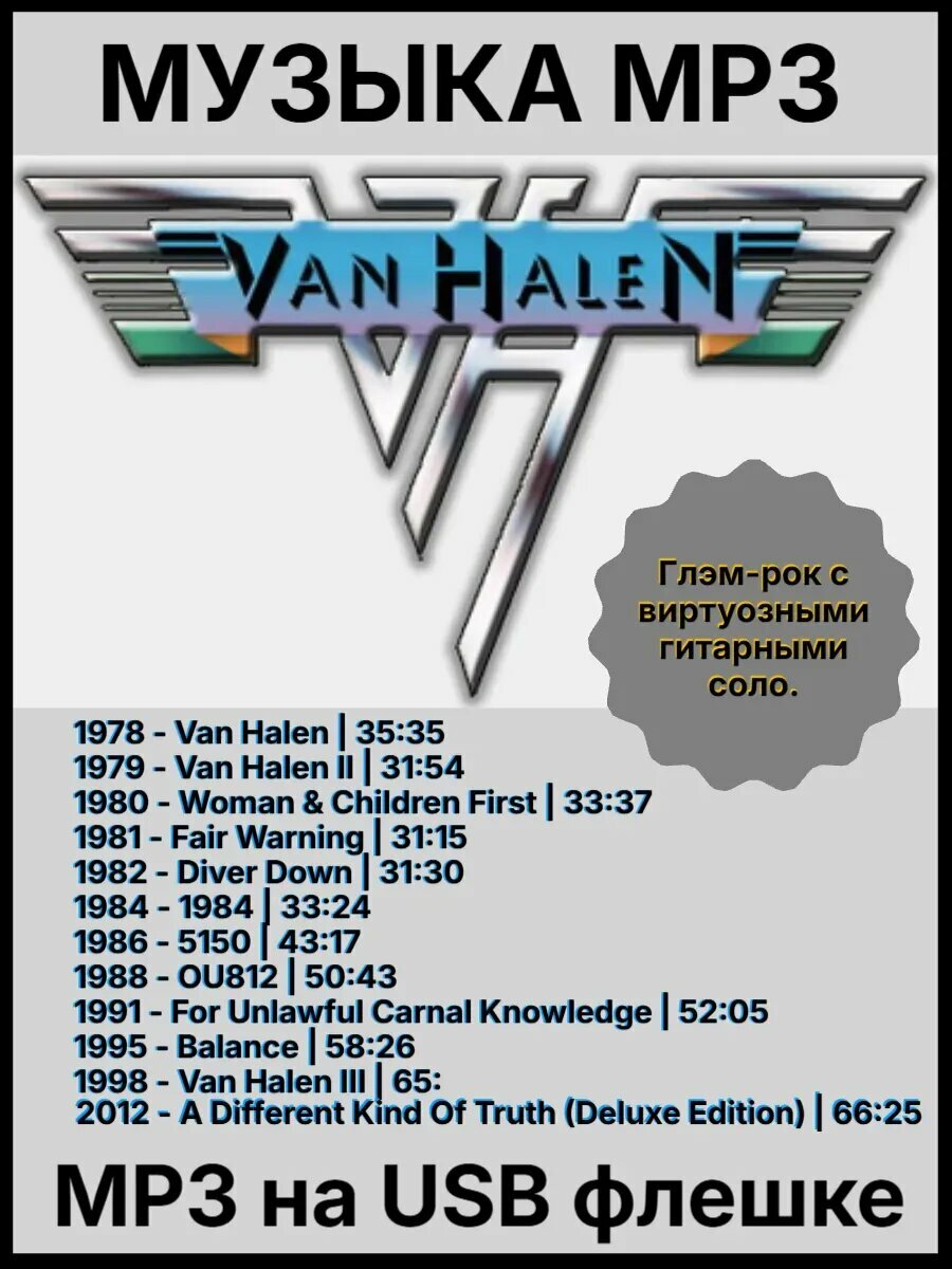 VAN HALEN - 12 альбомов, музыка MP3