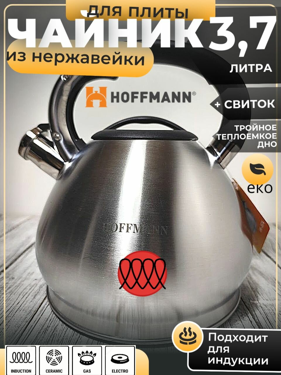 Чайник 3,7 л из нержавейки, матовый со свистком толстое дно HOFFMANN