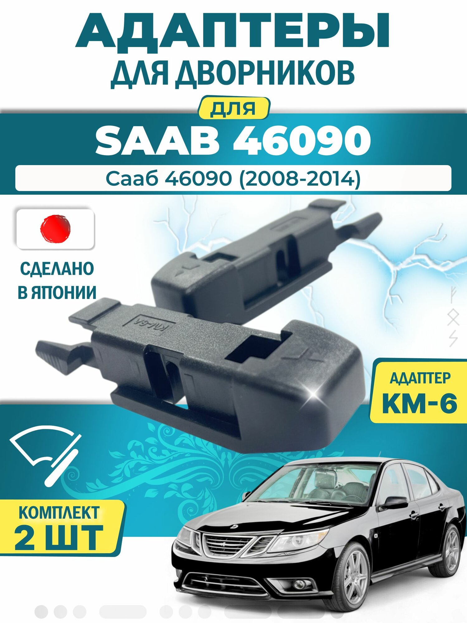 Адаптеры щеток стеклоочистителя для Saab 46090 (YS3F) (2008-2014) / Сааб 46090 / Крепление Pinch tab (боковой зажим) (KM-6) LYNX (Япония)