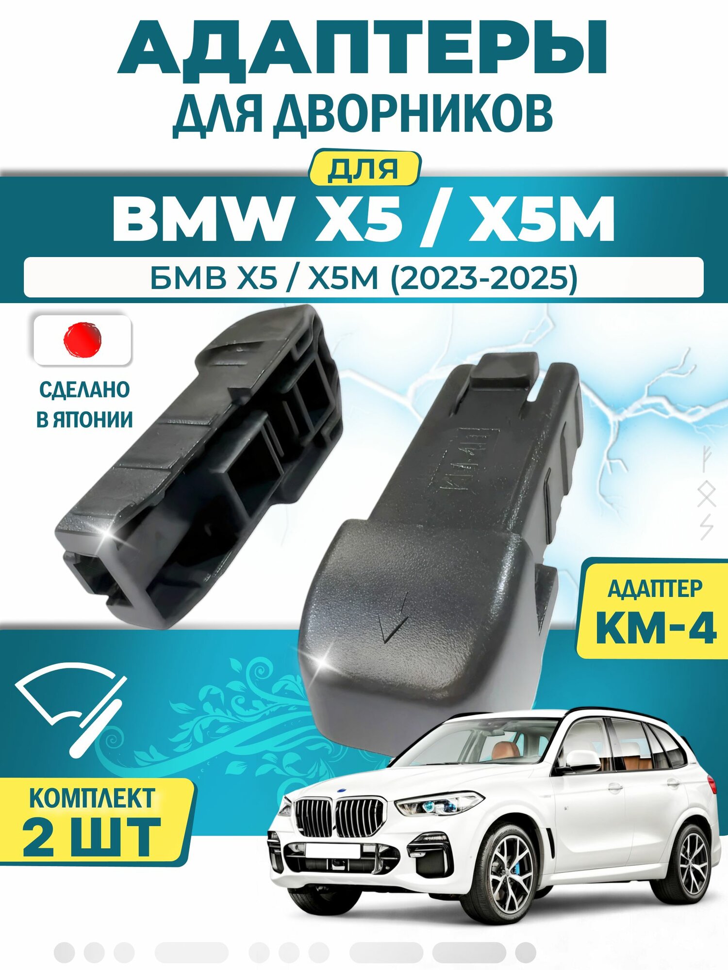 Адаптеры щеток стеклоочистителя для BMW X5 / X5M (G05, F95) (2023-2025) / БМВ X5 / X5M / Крепление Push button (Кнопка 19мм) (KM-4) LYNX (Япония)