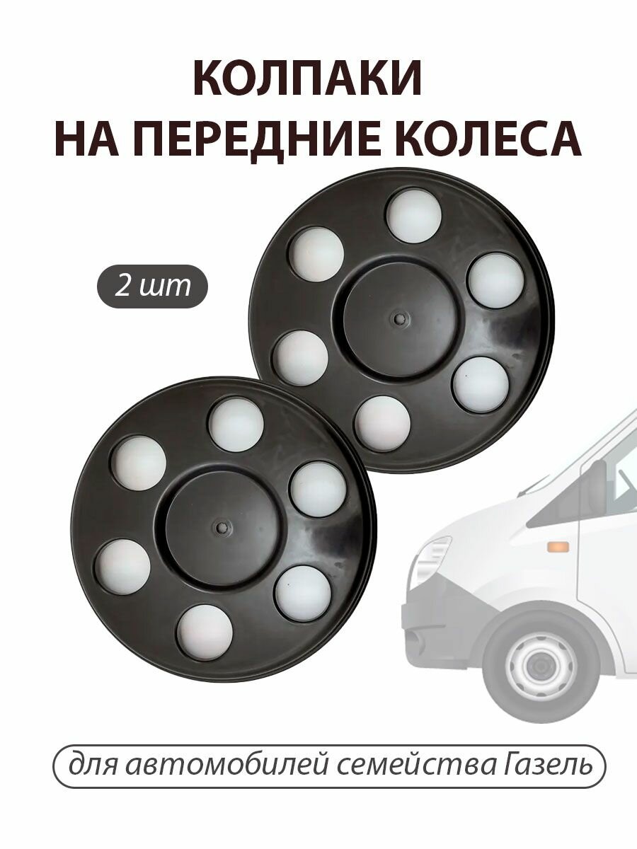 Колпаки Retrowill на на передние колеса R16 с отверстиями для Газель Next Бизнес Фермер 2705 3302 - комплект 2 шт