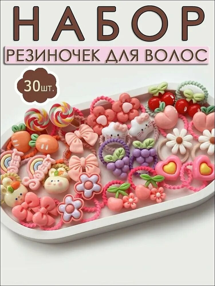 Набор аксессуаров для волос 30 шт.
