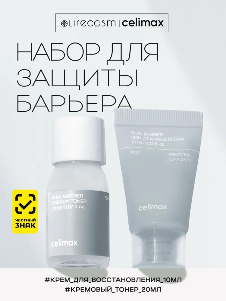 Celimax Набор уходовых средств для лица для защиты барьера Dual Barrier Trial Kit Lifecosm