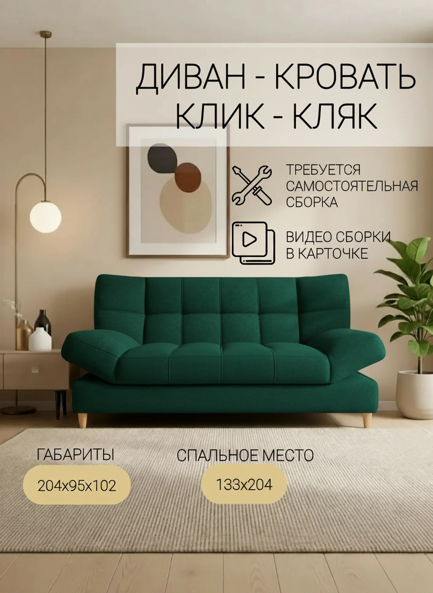 Саймон Изумрудный (самостоятельная сборка), 133х204, диван-кровать раскладной, клик-кляк, с ящиком для белья, МФ Олимп