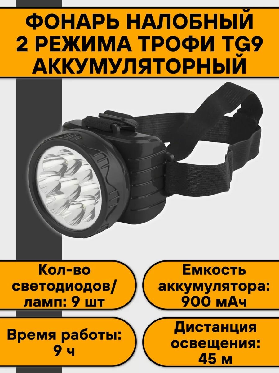 Фонарь налобный 2 режима аккумуляторный 900мАч Трофи TG9