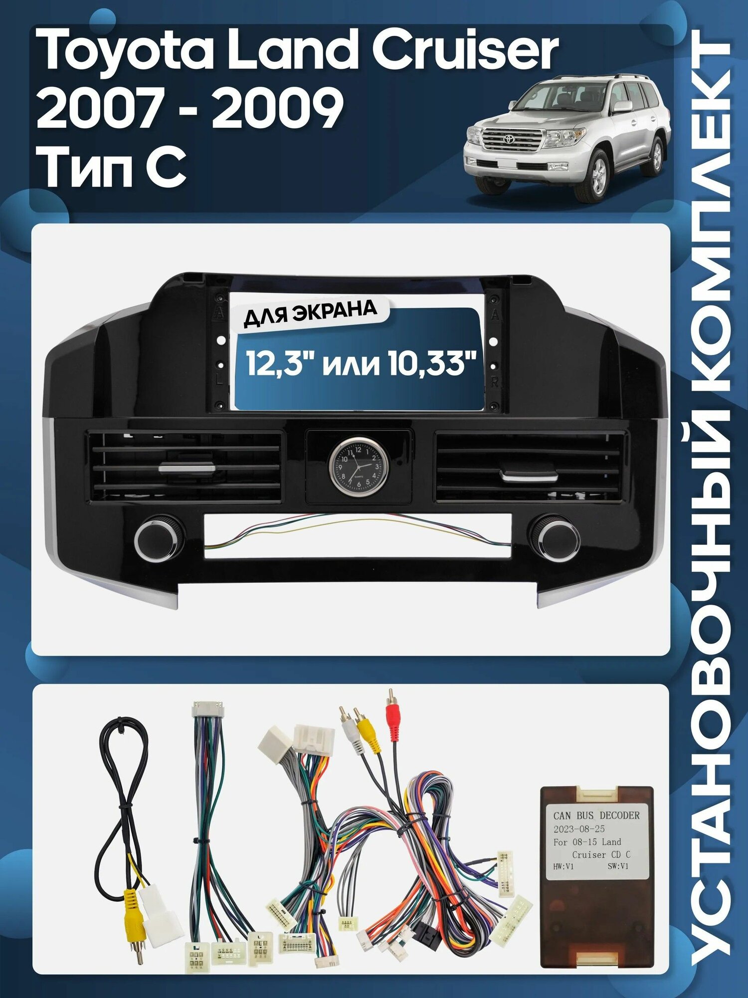 Рамка переходная Toyota Land Cruiser 2007 - 2009 Тип C + проводка для 12,3" магнитолы / Wide Media