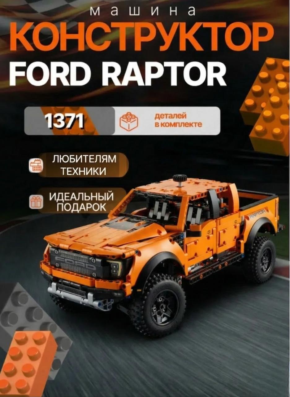 Конструктор Ford Raptor - 1371 деталь/совместим с Лего/товары для взрослых