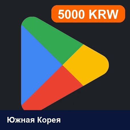 Google Play Южная Корея 5000 KRW — карта оплаты, цифровой код пополнения счёта, моментальная доставка