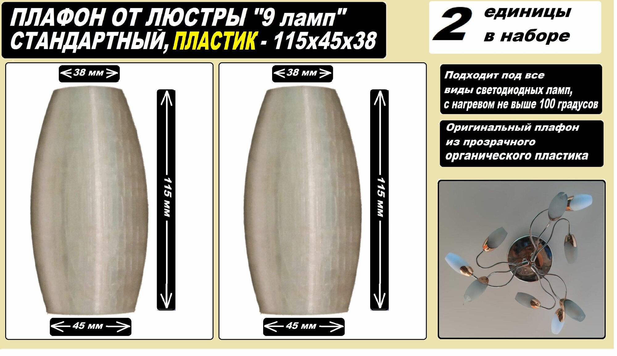 Плафоны для люстры 9 ламп оригинальный 115 x 45 x 38 размер, прозрачный матовый пластик цоколь e14 - 2 единицы в наборе
