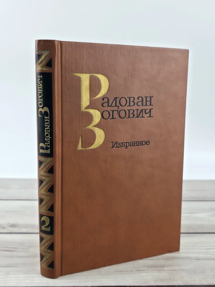Радован Зогович. Избранное. Том 2