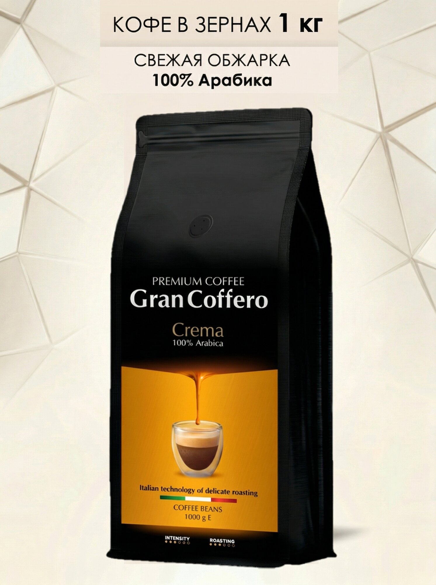 Кофе в зернах GranCoffero Crema, 100% Арабика, средней обжарки, 1 кг