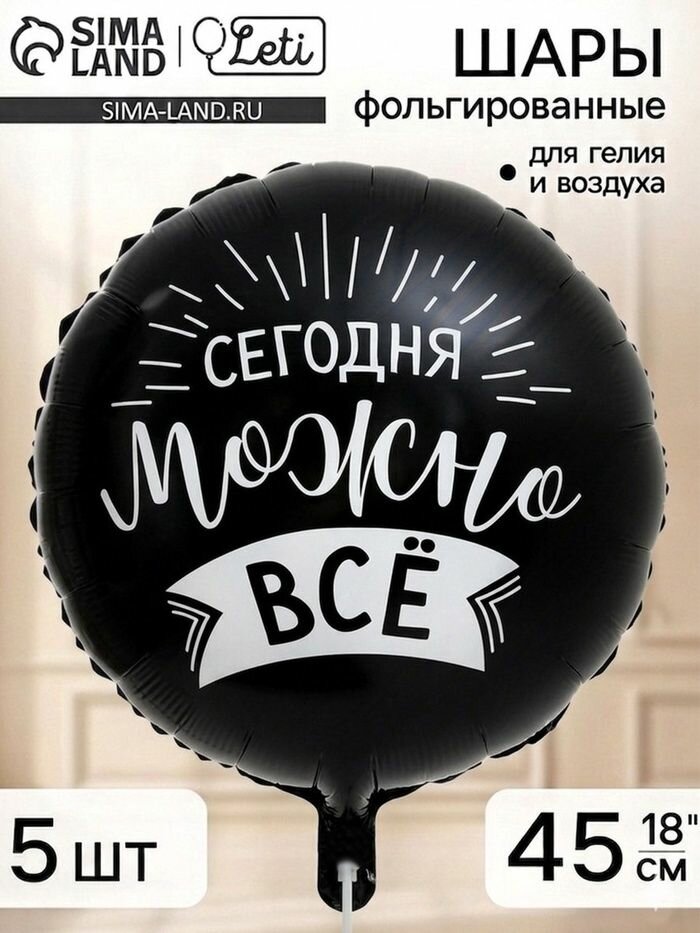 Воздушный шар фольгированный 18" Сегодня можно все , набор 5 штук