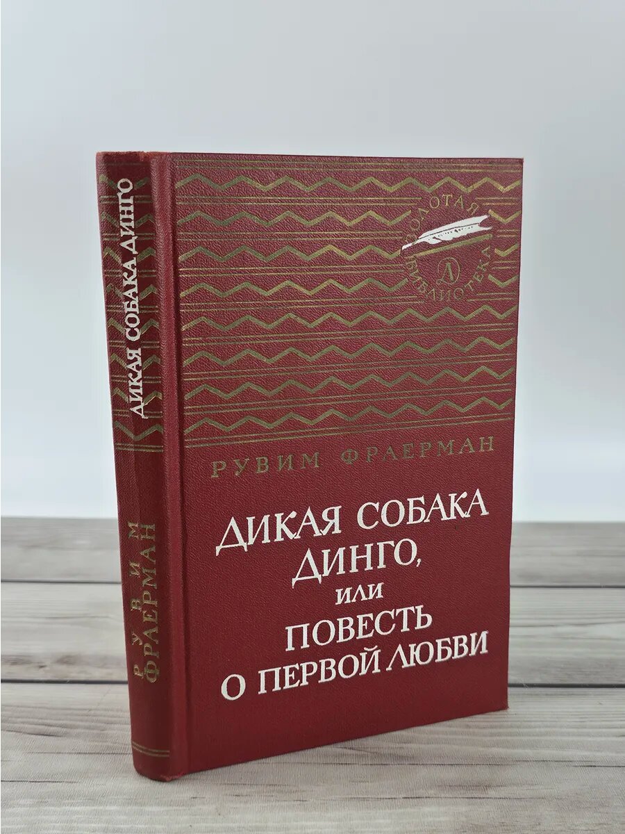 "Дикая собака Динго, или Повесть о первой любви". 1973