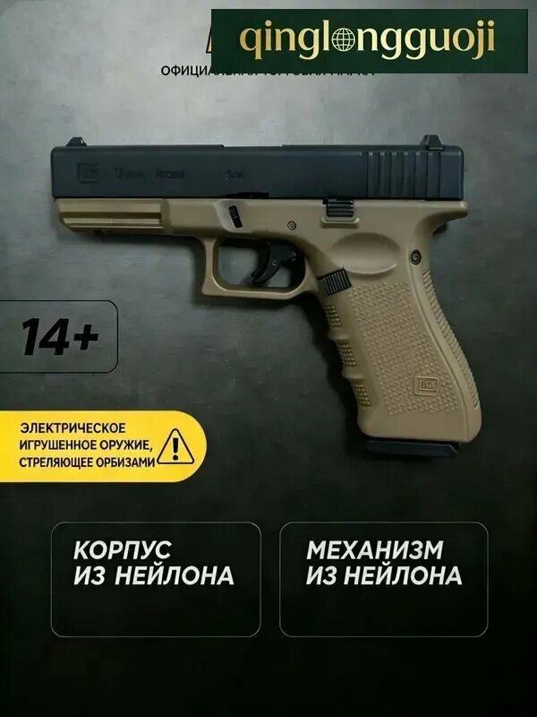 Орбизы G17 gen4 игрушечный для детей 14+