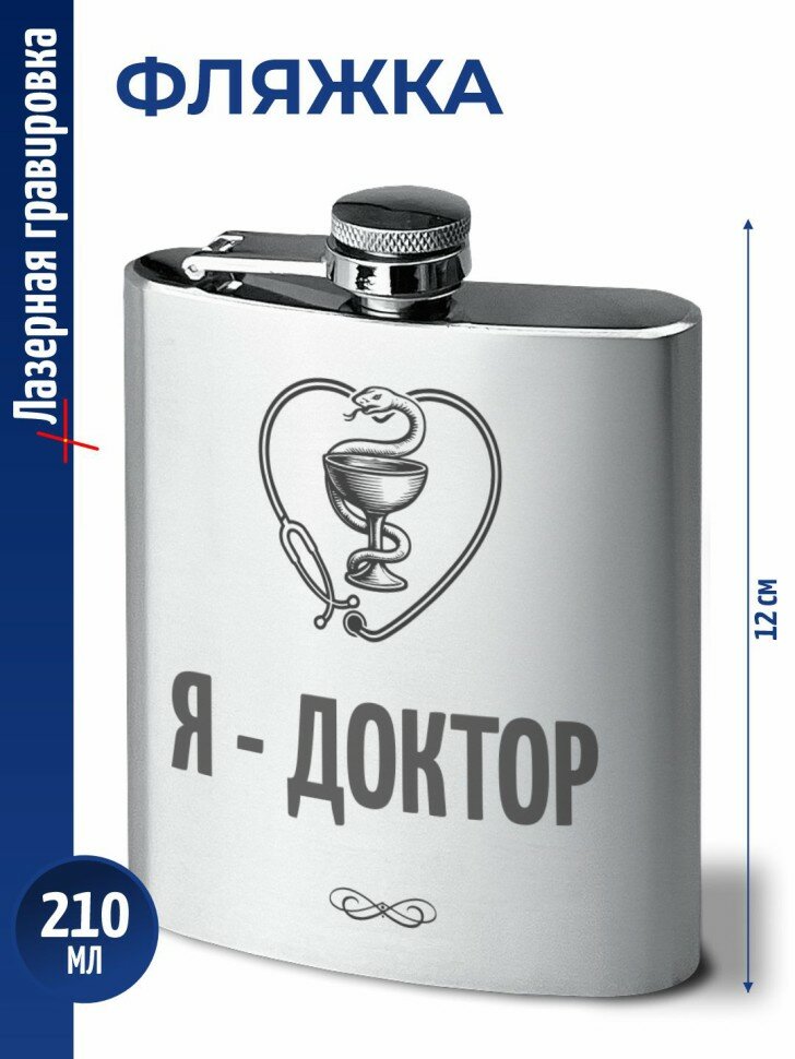 Фляжка "Я - доктор"