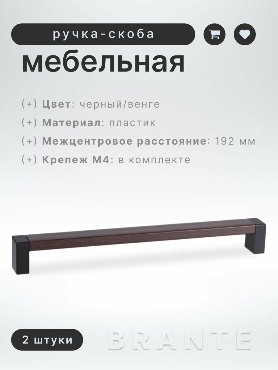 Ручка-скоба мебельная BRANTE С19(192) черный/венге, комплект 2 шт, ручка для шкафов и комодов, для кухонного гарнитура, для мебели