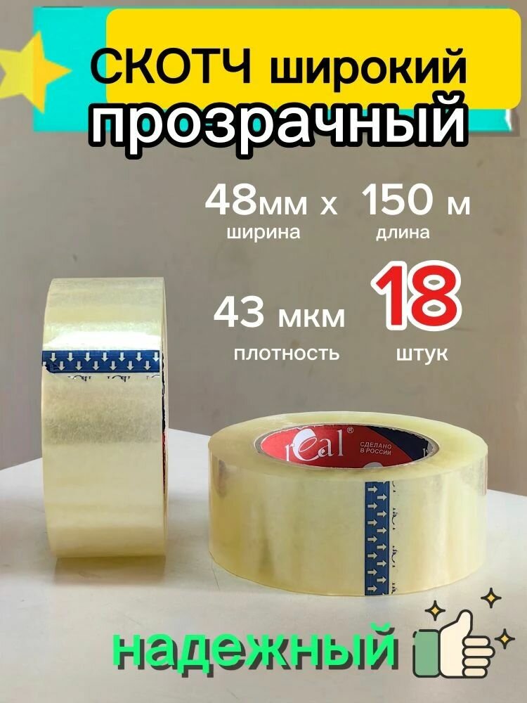 Скотч прозрачный широкий Ш-48 мм , L-150м 18 шт