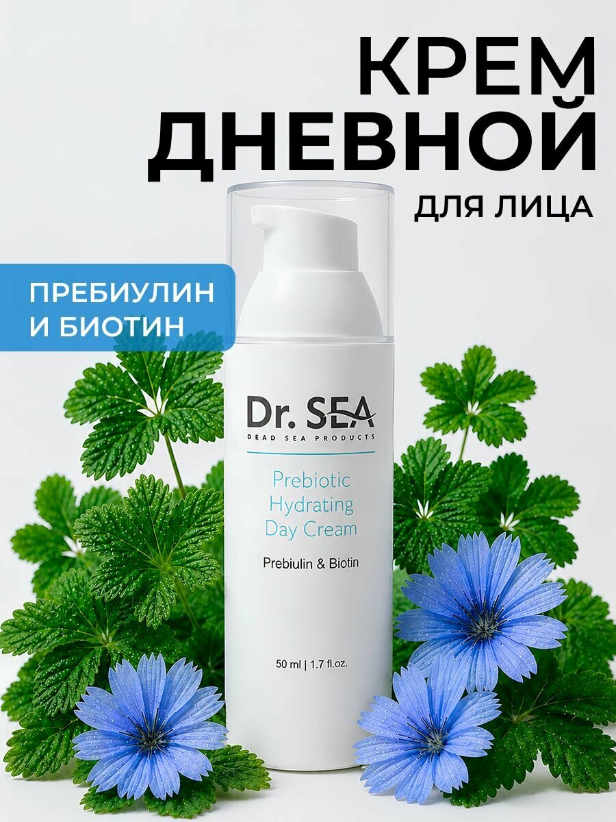 Dr. Sea / Крем для лица увлажняющий с пребиотиком дневной, 50мл
