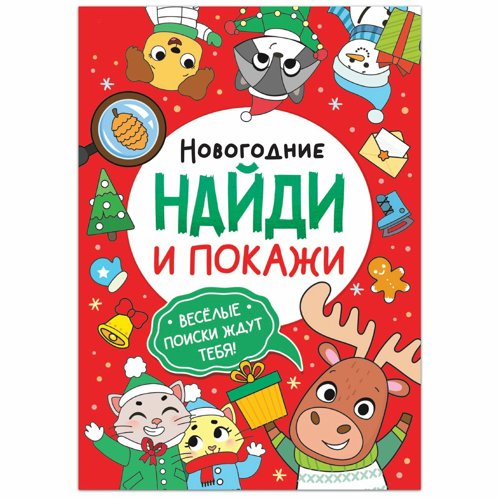 Книга "Новогодние Найди и покажи", 16 стр, возраст: для детей