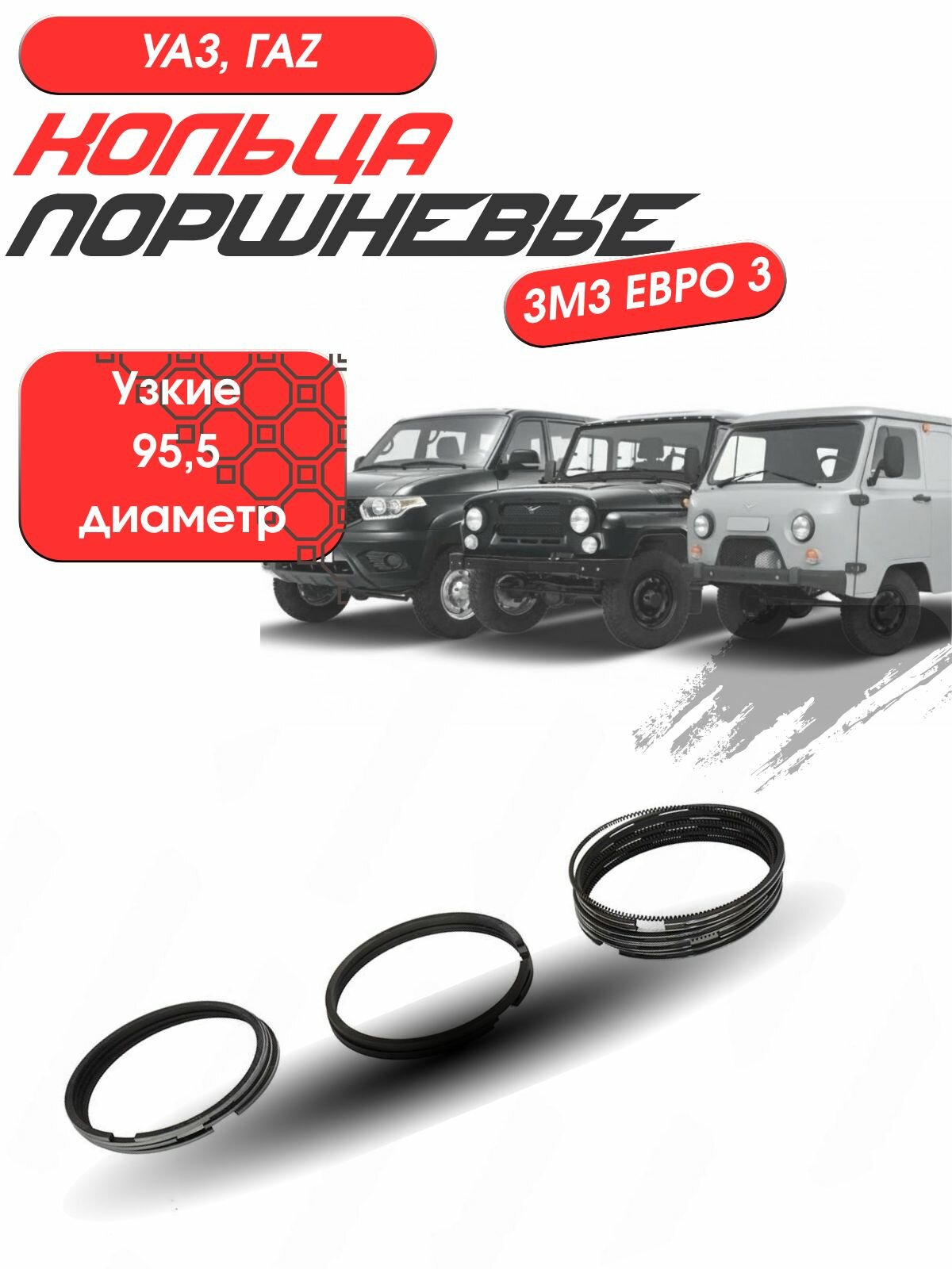 Кольца поршневые 95,5 (узкие) Евро 3 (Кострома)