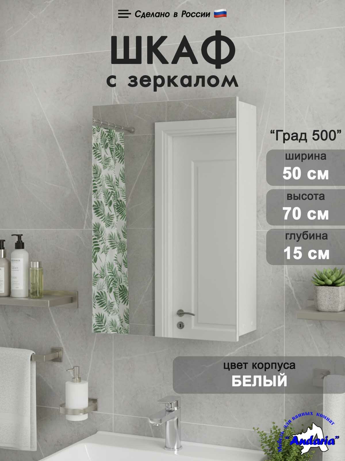 Шкаф с зеркалом в ванную навесной "Град 500", шкафчик в ванную навесной с зеркалом, 70х50 см, разобранный