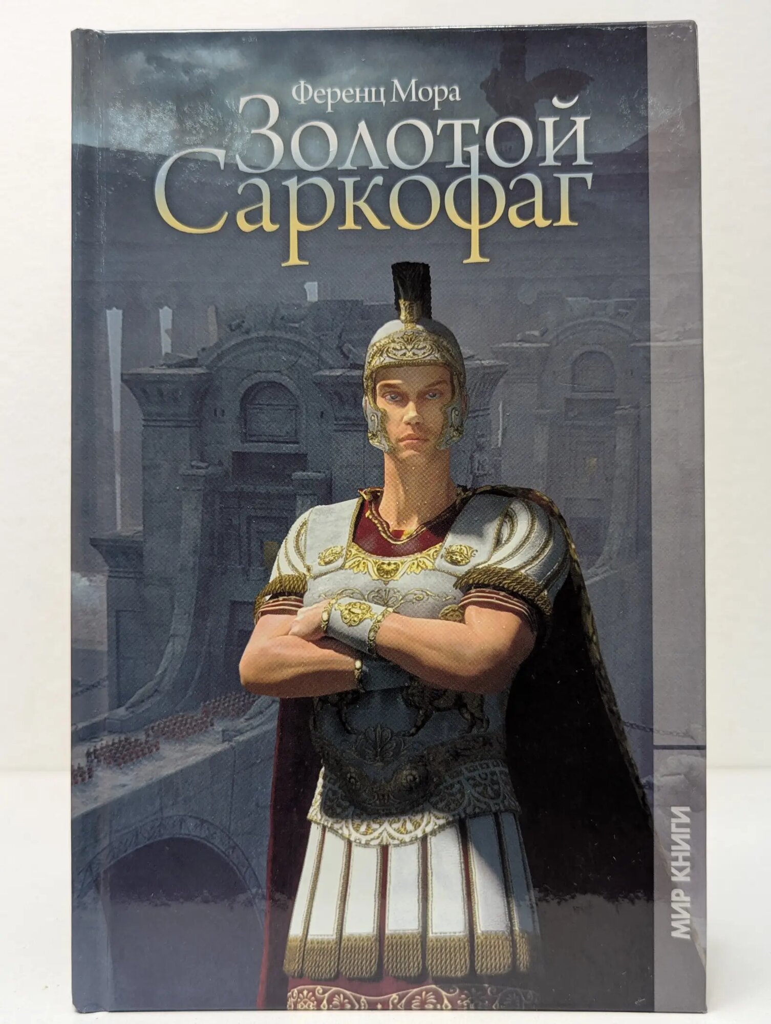 Золотой саркофаг Мора Ференц 2011