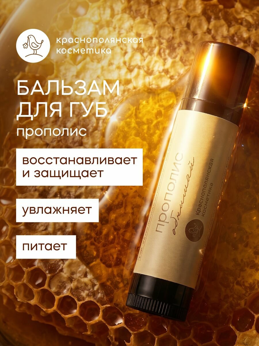Краснополянская косметика Бальзам для губ увлажняющий Прополисный 5 мл прополис увлажнение