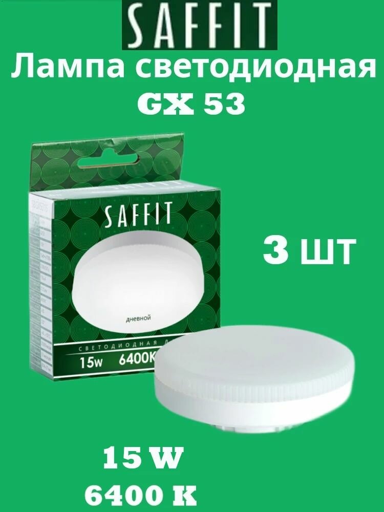 Лампа cветодиодная ! 3 штуки , (15W) 230V GX53 6400K, SBGX5315, SAFFIT 55193