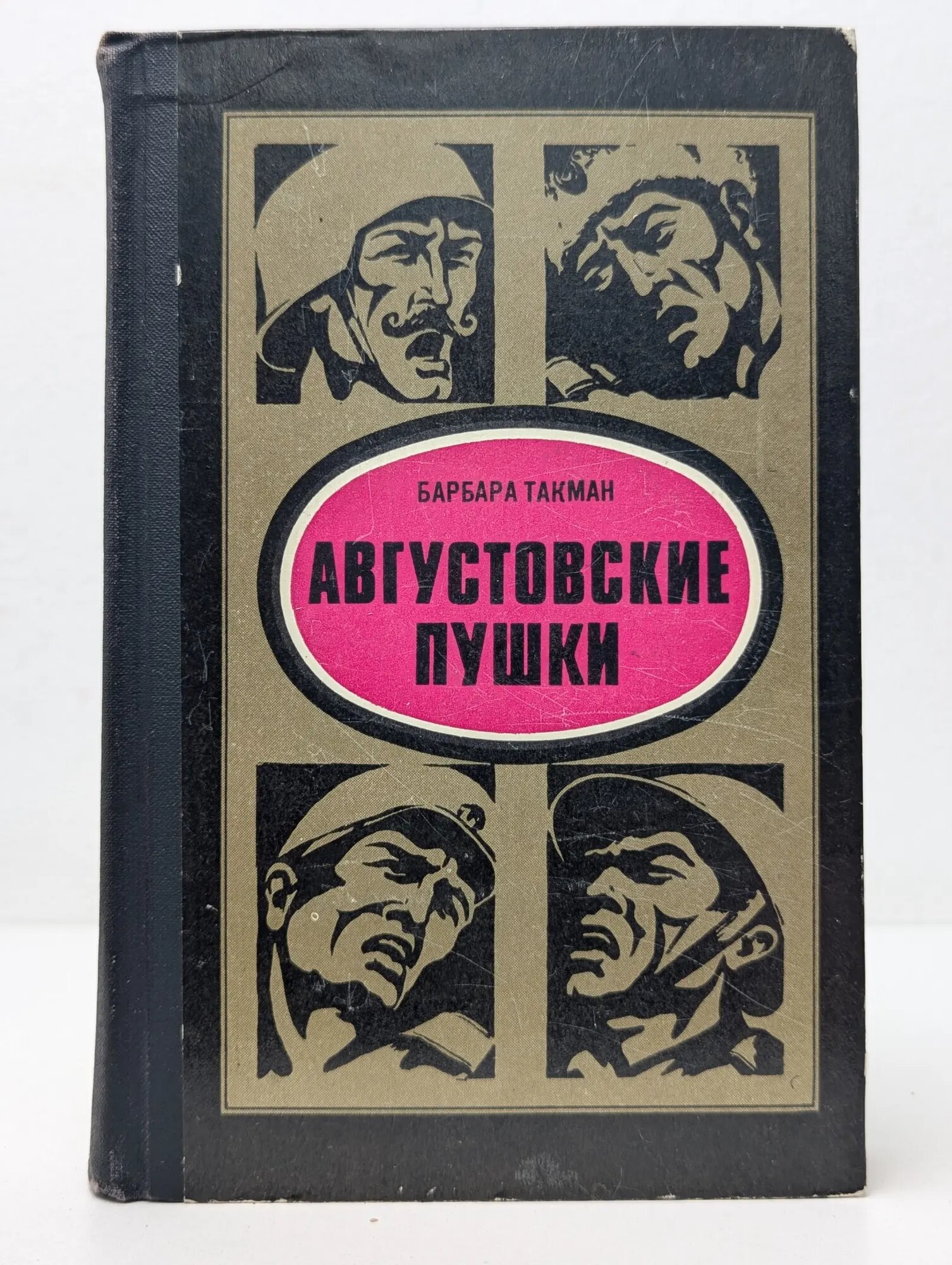 Августовские пушки Такман Барбара 1972