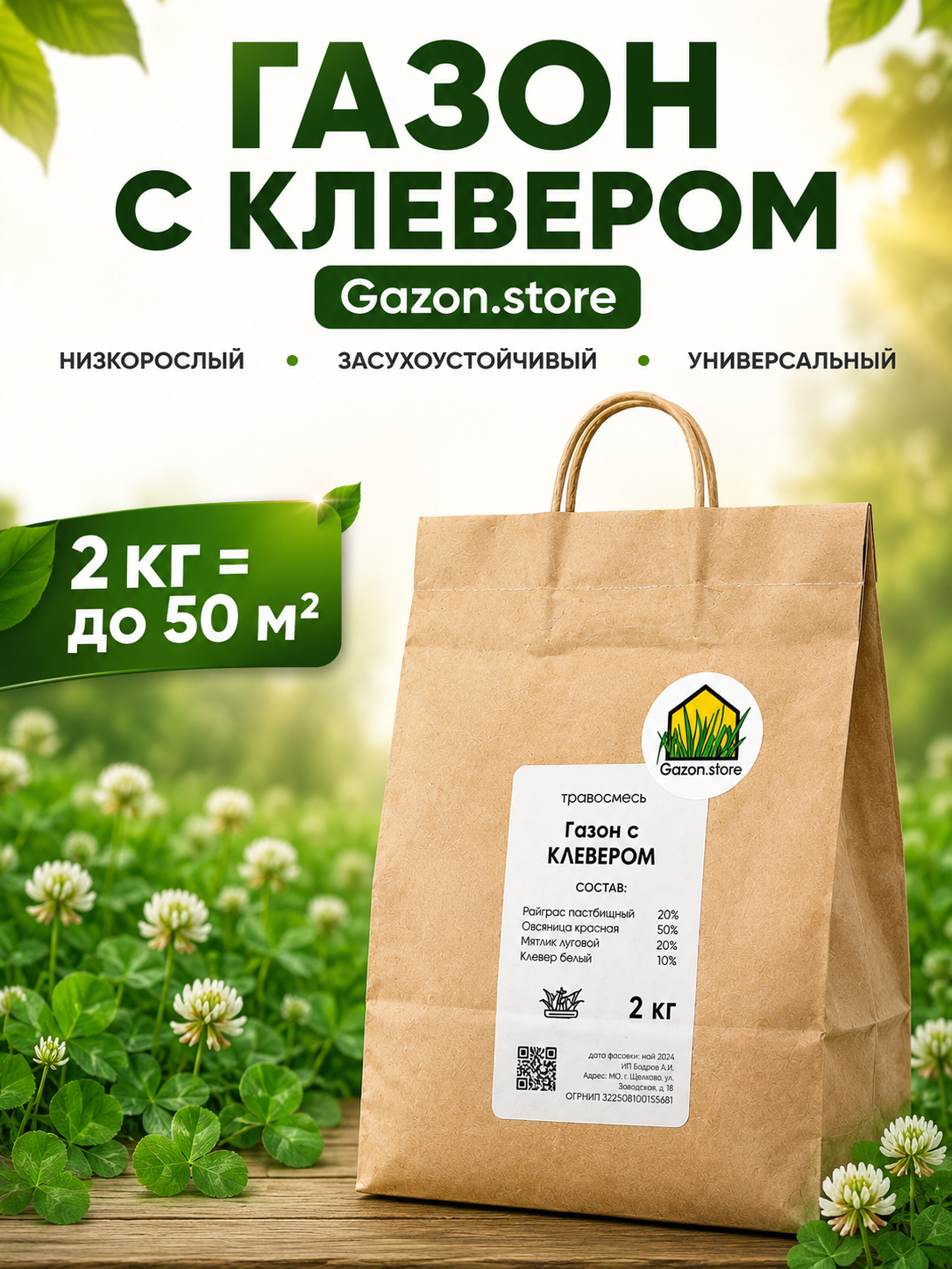 Газон с клевером Gazon.store низкорослый, засухоустойчивый, универсальный, 2 кг