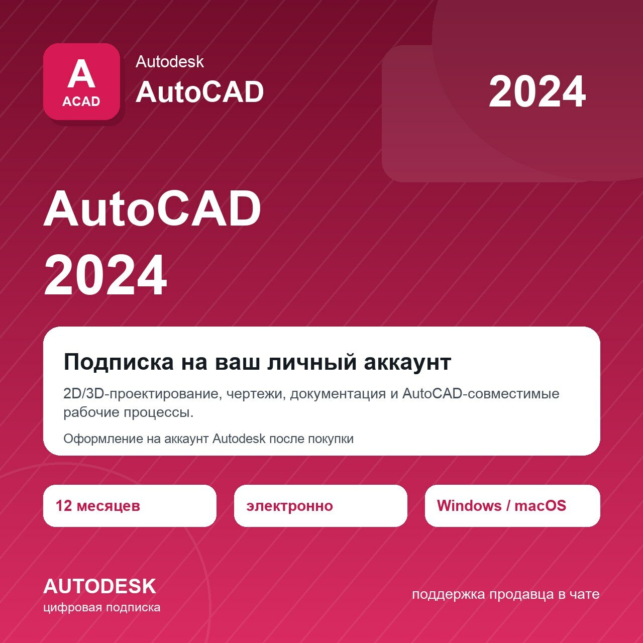 AutoCAD Autodesk 2024, подписка на личный аккаунт, 12 месяцев