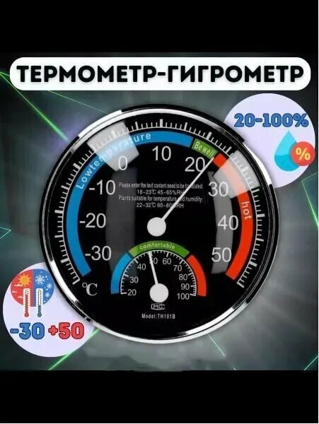 Термометр-Гигрометр для Термоаналогового Контроля Влажности В Помещении Внутри