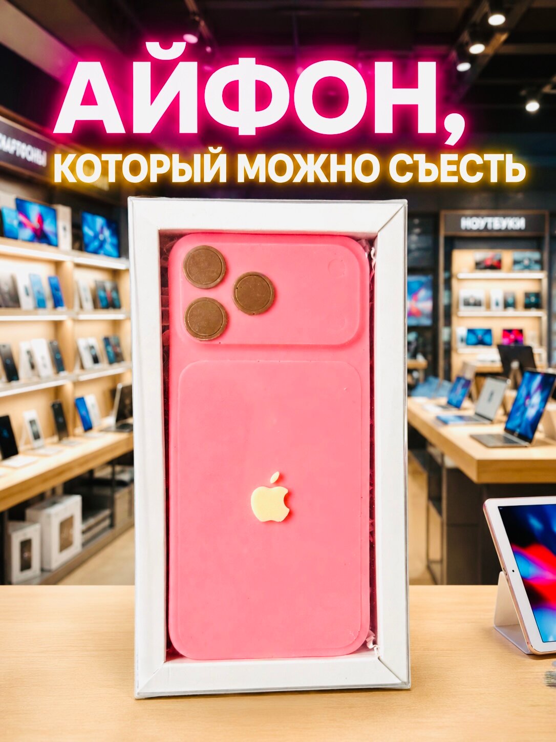 Iphone, Iphone 17, Айфон, Айфон 17, Айфон из шоколада, шокобокс, оригинальный подарок