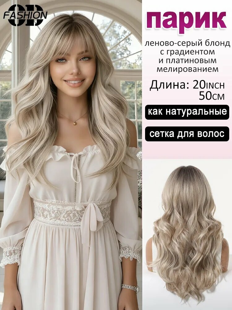 Парик женский длинный 20inch леново-серый блонд с градиентом и платиновым мелированием волнистые волосы с челкой