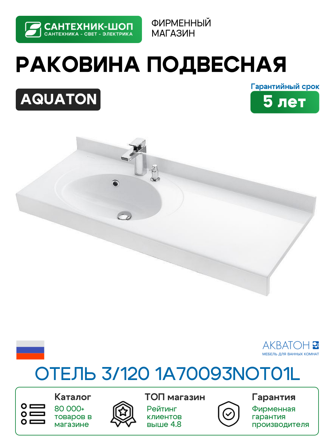 Раковина Aquaton Отель 3/120 1A70093NOT01L Белая
