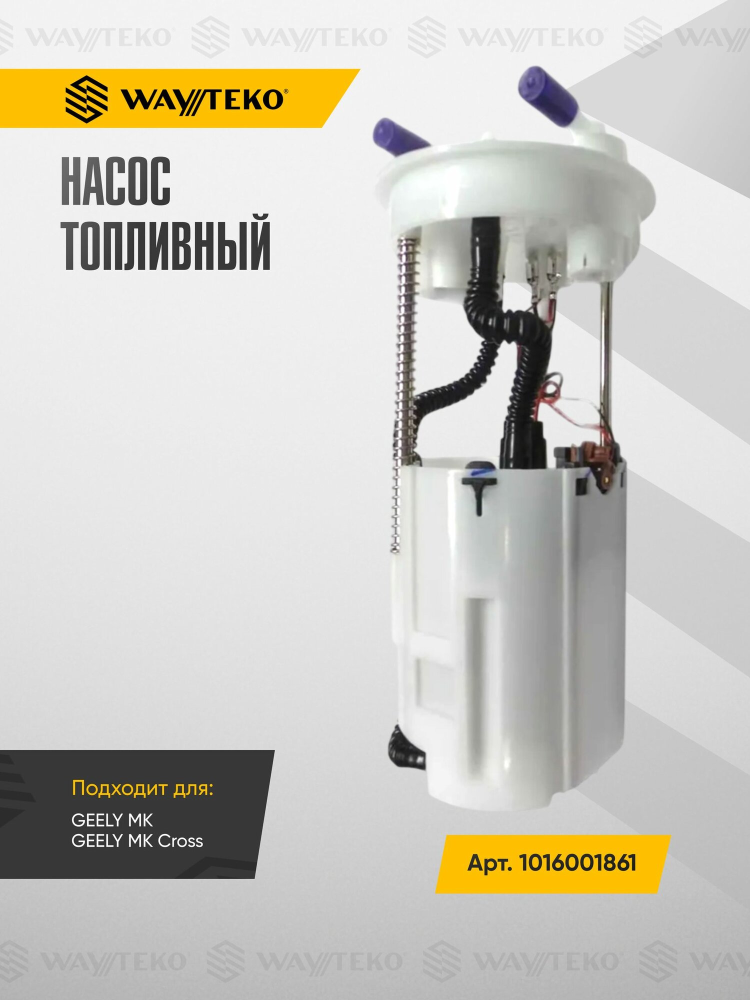 Насос топливный GEELY MK и MK Cross Арт. 1016001861