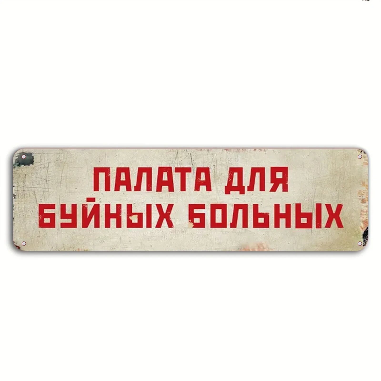 Металлическая табличка "Палата для буйных больных", Magenta