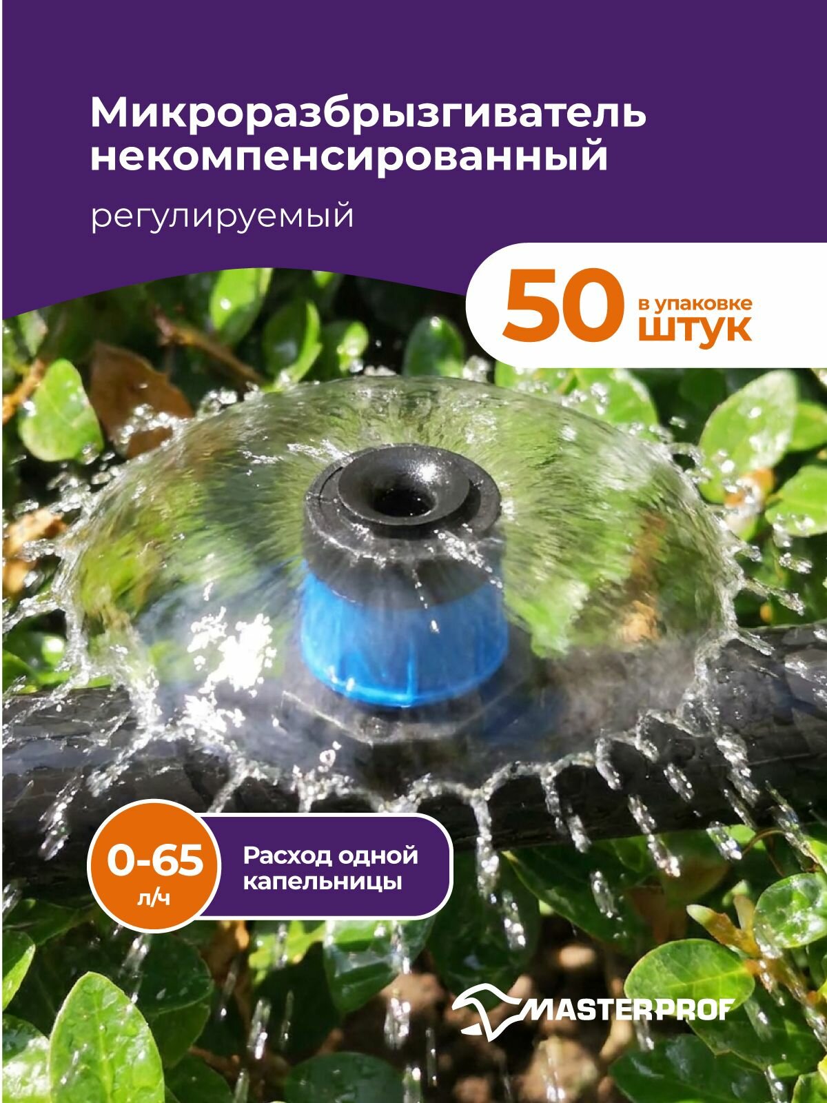 Капельница для капельного полива регулируемая 0-65л/ч , дождеватель, разбрызгиватель круговой 50 шт.