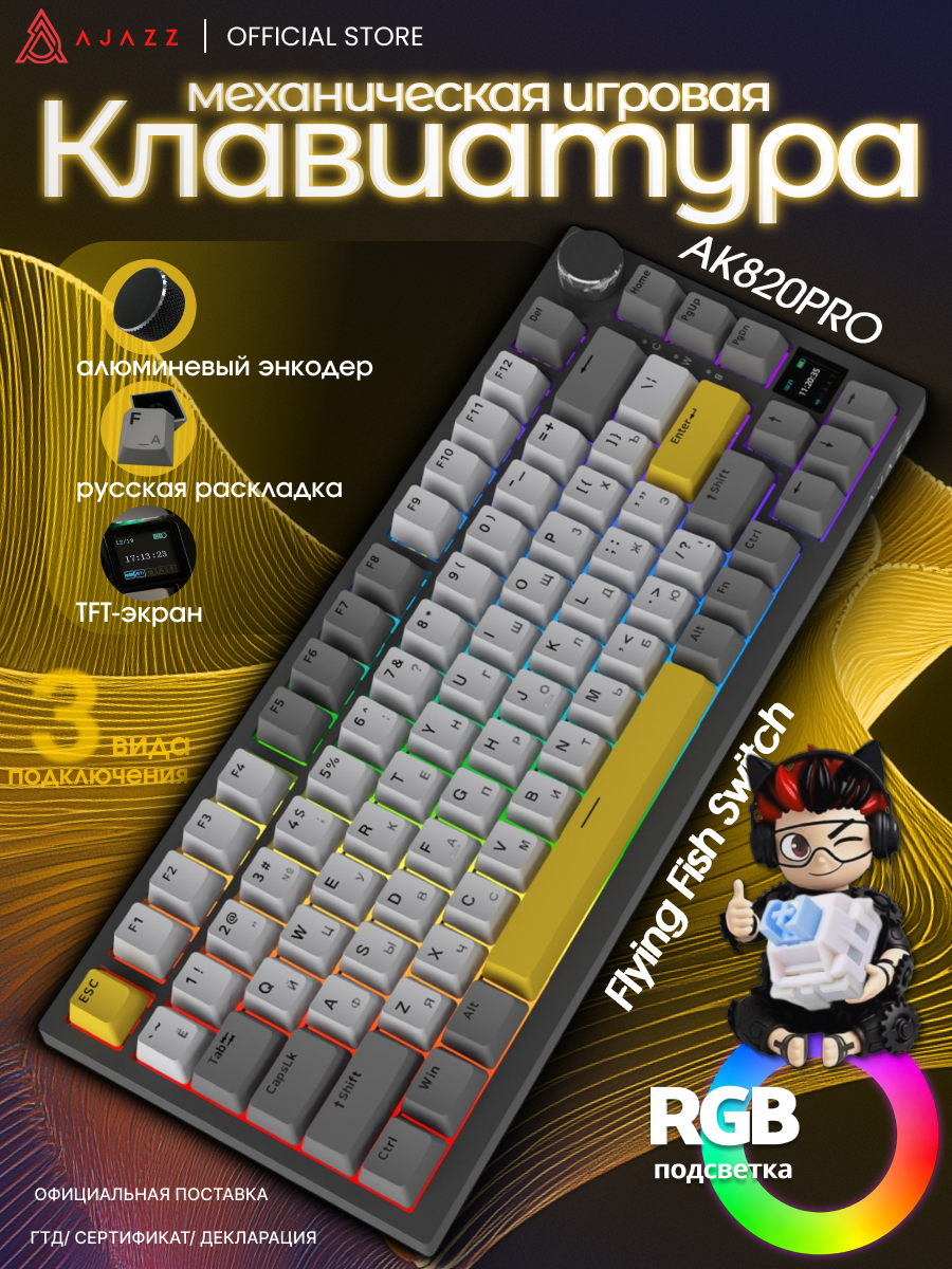 Механическая игровая клавиатура Ajazz AK820 PRO, TFT-экран, RGB подсветка, 3 режима подключения, Flying Fish Switch