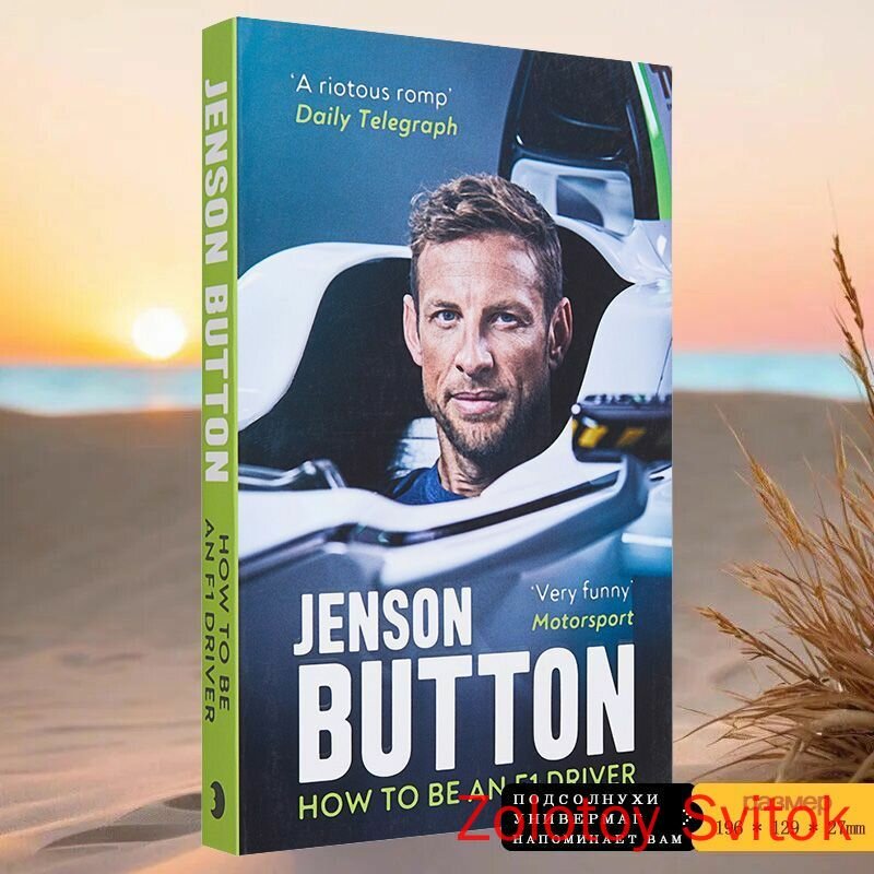 Книга Bonnier Books "How To Be an F1 Driver", о секретах чемпиона мира Дж. Баттона