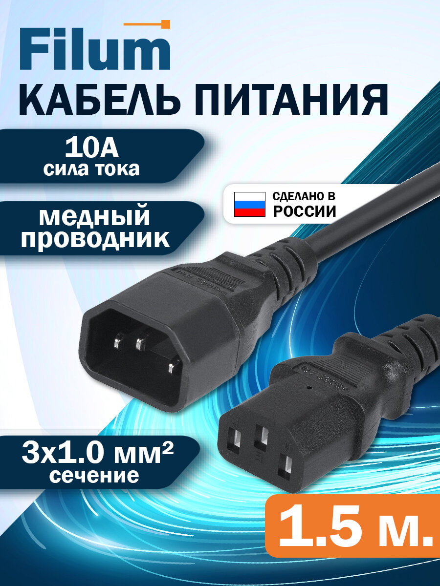 Кабель питания Filum FL-PC-C13/C14-C1-1.5-BK