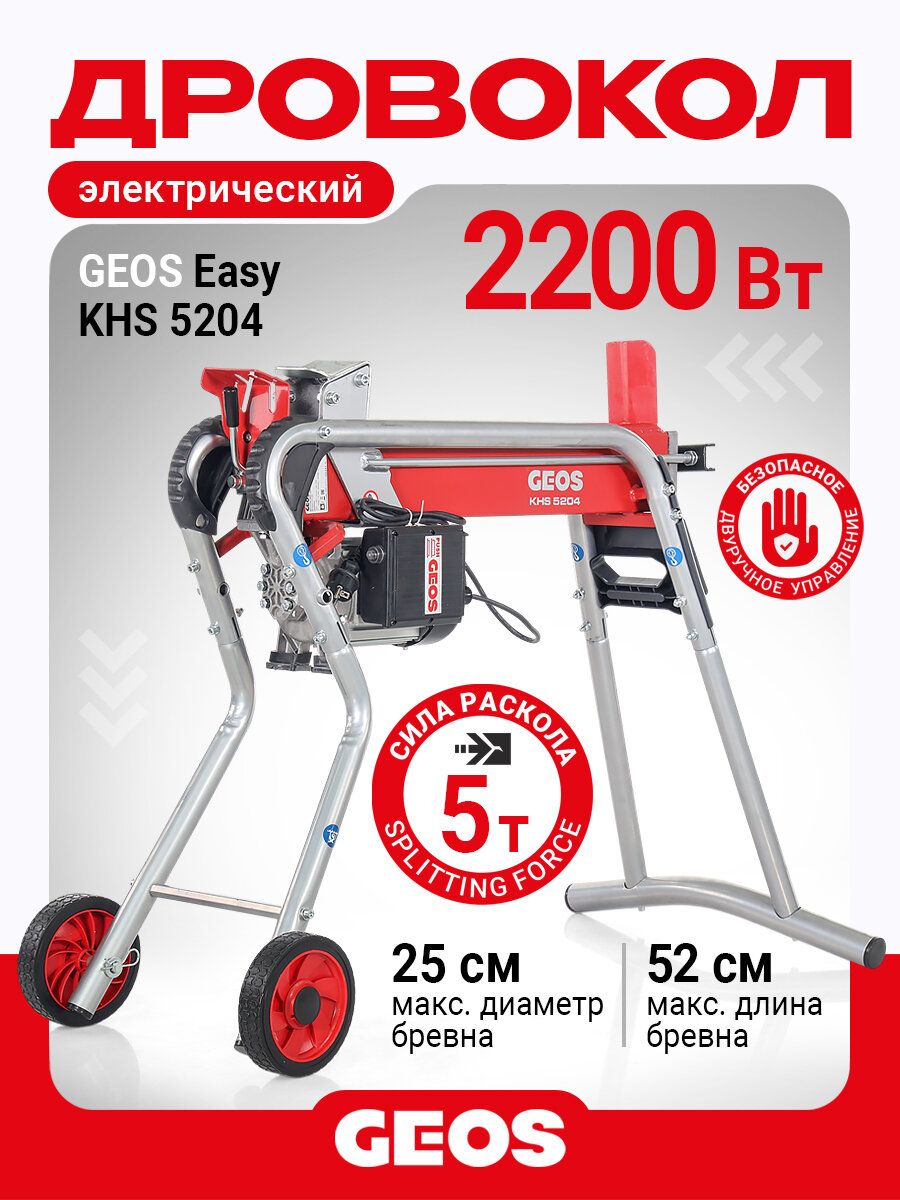 Дровокол электрический GEOS Easy KHS 5204 213251 (2200 Вт, усилие 5 тонн, горизонтальный)