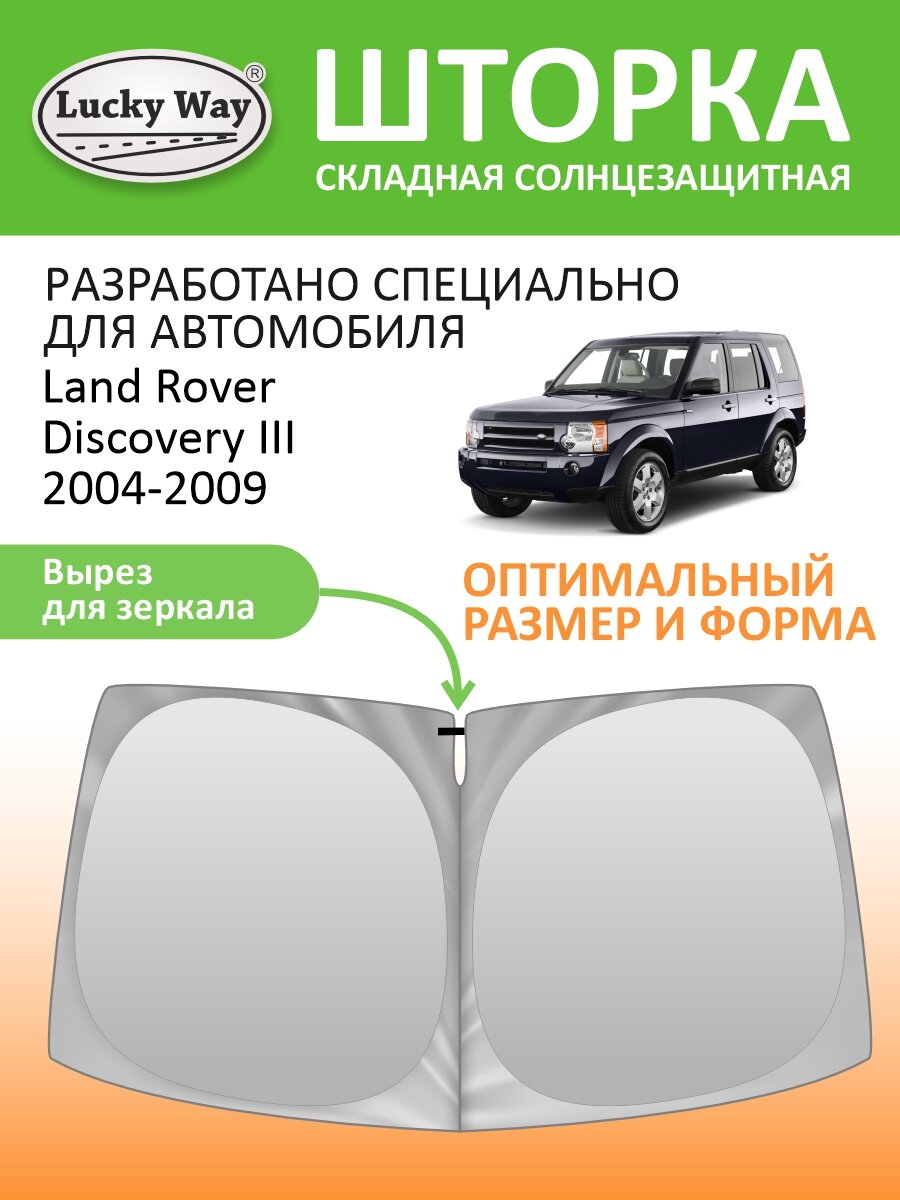 Шторка солнцезащитная на лобовое стекло Lucky Way Land Rover Discovery 3 (2004-2009 г. в.) / Ленд Ровер Дискавери