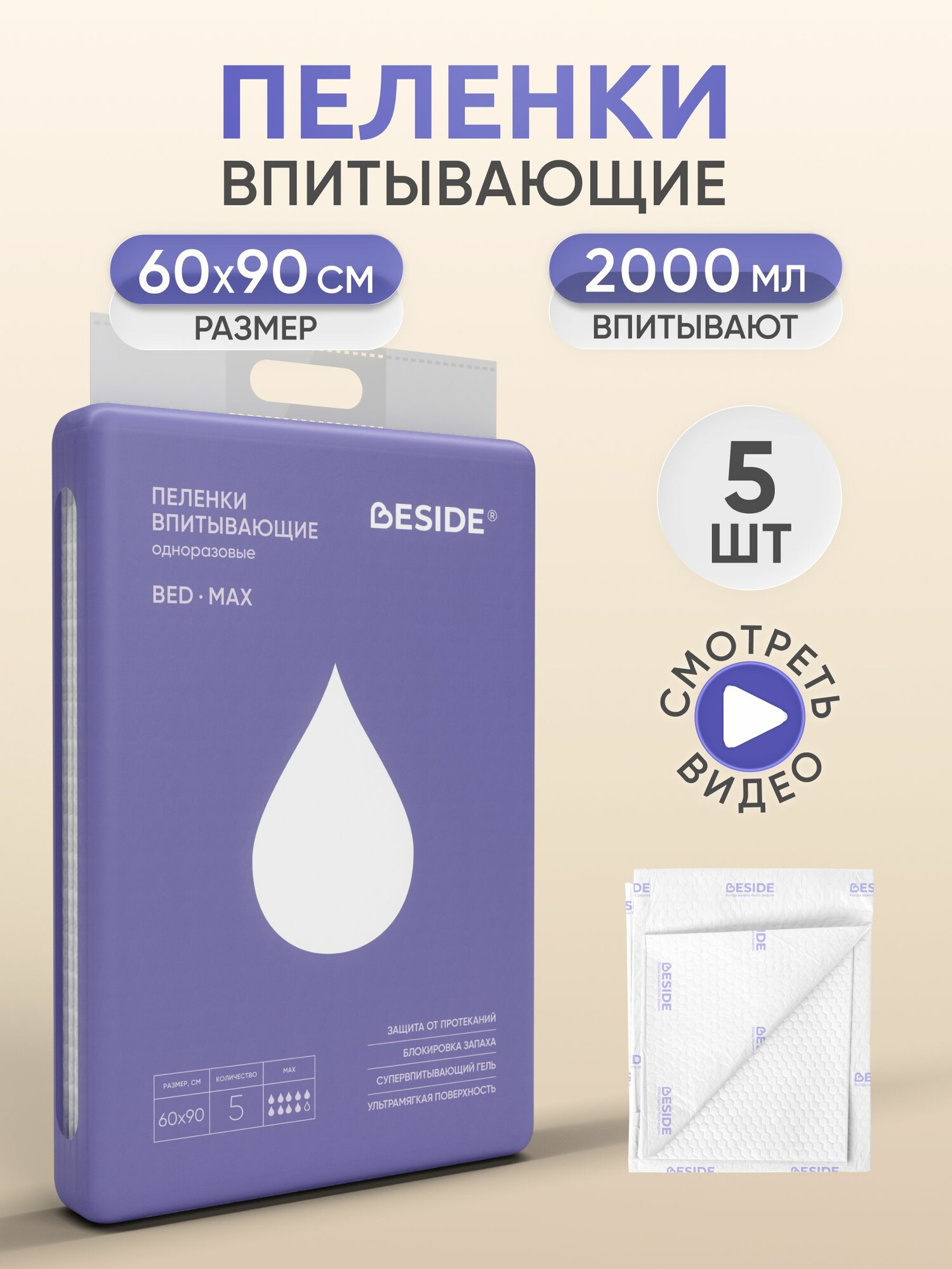 Пеленки одноразовые BESIDE 60 х 90см 5 шт, гигиенические, впитывающие, гелевые, медицинские для новорожденных детей, взрослых, животных и ухода за лежачими больными бисайд