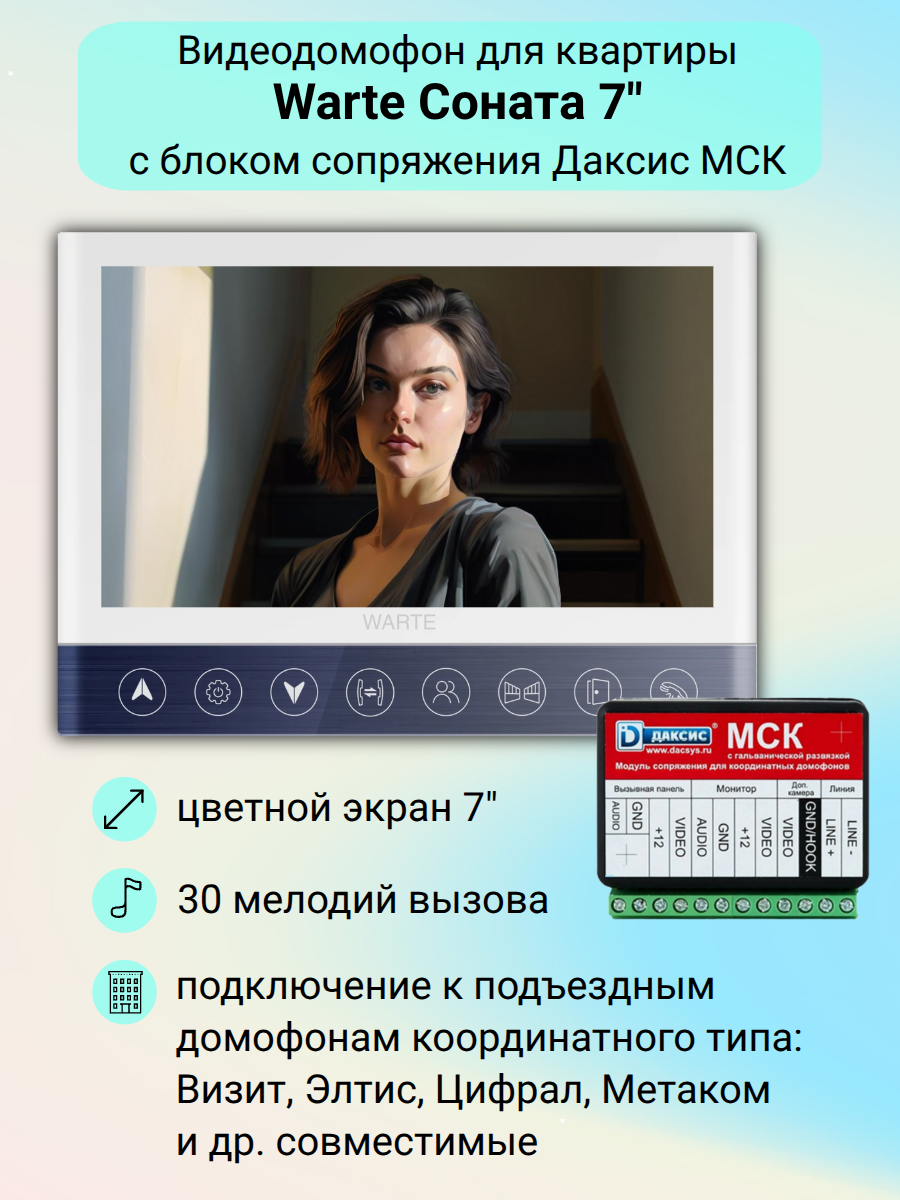 Видеодомофон для квартиры с подключением к координатным домофонам Warte Соната 7" (синий) с блоком сопряжения МСК