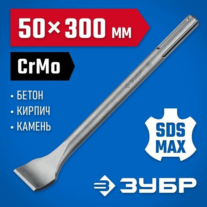 Зубило плоское изогнутое Профессионал, 50 x 300 мм, SDS-max, ЗУБР