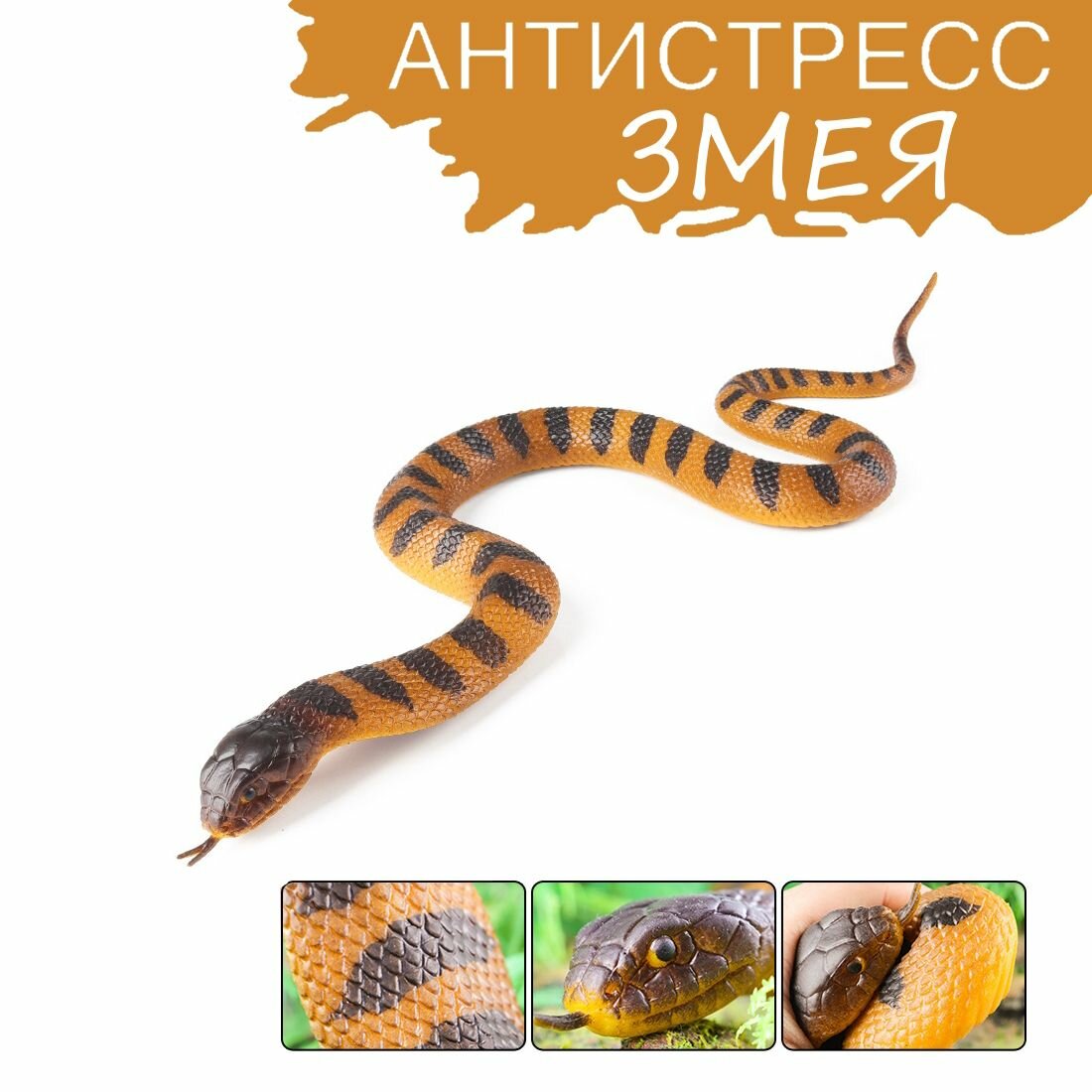 Игрушка антистресс животные змея тигровая / Мялка / Тянучка