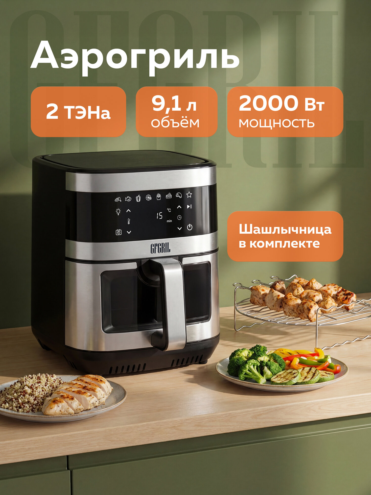 Аэрогриль GFGRIL GFA-9100, 9,1 л, 2 ТЭНа